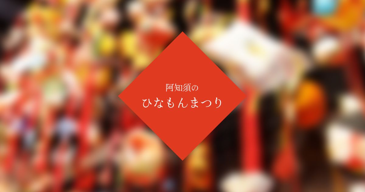 開催概要 阿知須のひなもんまつり